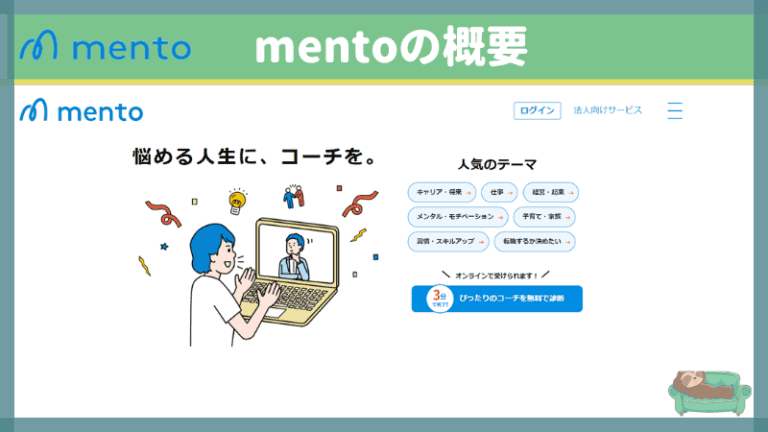 mento(メント)の評判や特徴を徹底調査！他社と比較してどうなの？ | キャリアコーチングおたく