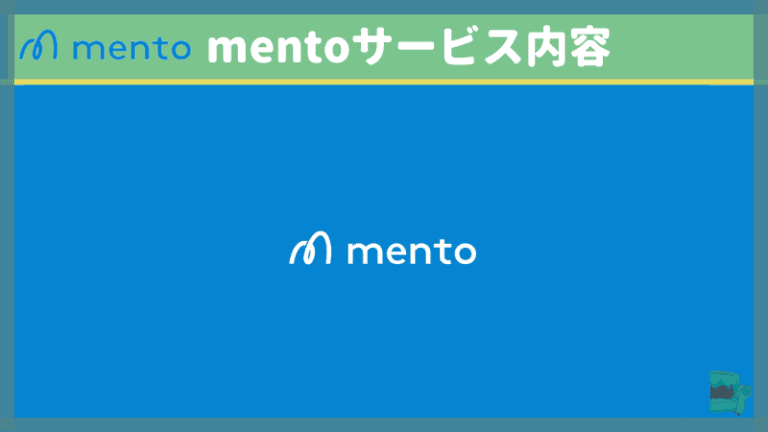 mento(メント)の評判や特徴を徹底調査！他社と比較してどうなの？ | キャリアコーチングおたく